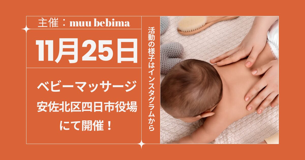 【11月25日】心と体が満たされる時間「muu bebima」ベビーマッサージ教室【広島市安佐北区】 | 広島ライフ